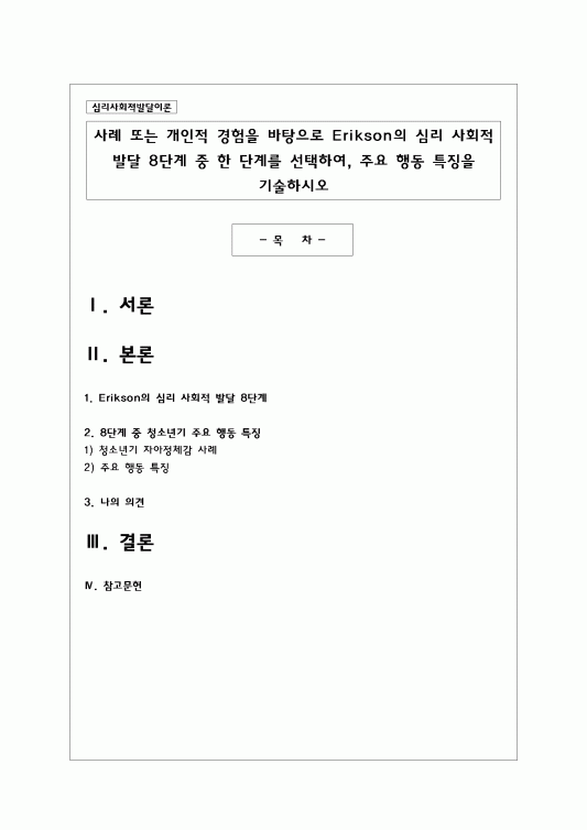 사례 또는 개인적 경험을 바탕으로 Erikson의 심리 사회적 발달 8단계 중 한 단계를 선택하여, 주요 행동 특징을 기술