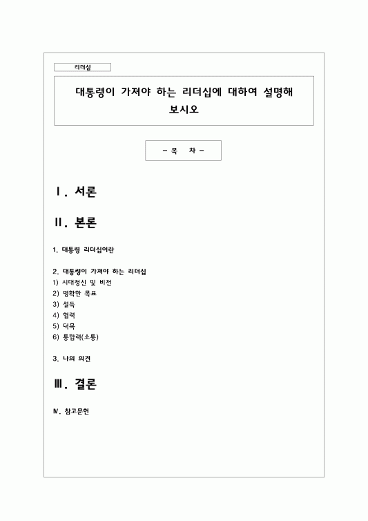 대통령이 가져야 하는 리더십에 대하여 설명해 보시오