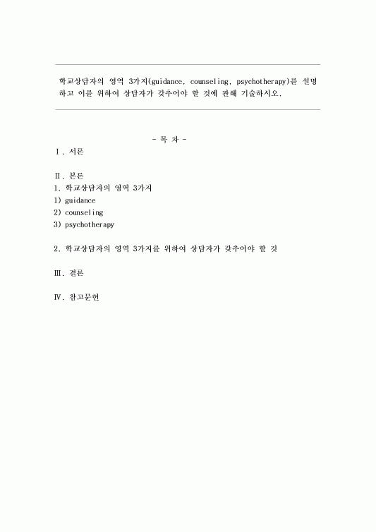 학교상담자의 영역 3가지(guidance, counseling, psychotherapy)를 설명하고 이를 위하여 상담자가 갖추어야 할 것에 관해 기술하시오.