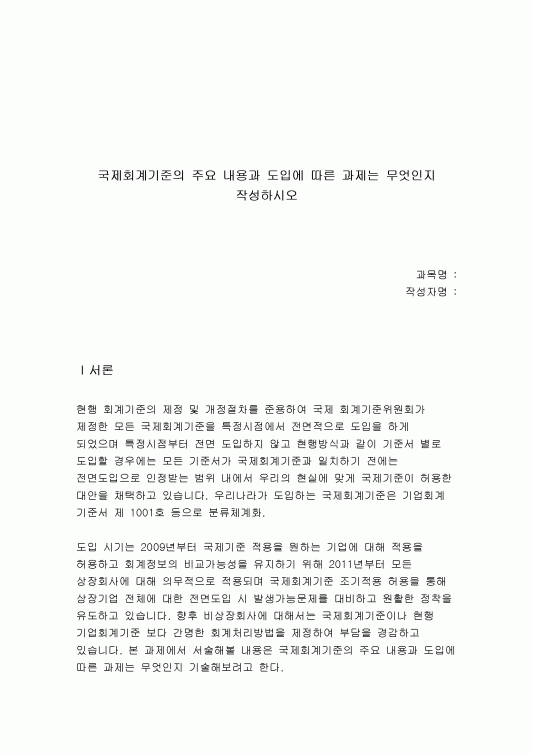 국제회계기준의 주요 내용과 도입에 따른 과제는 무엇인지 작성하시오