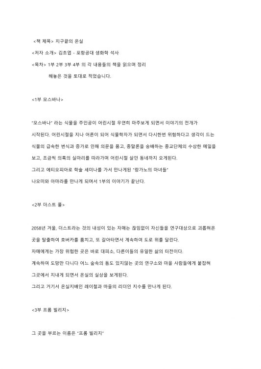 김초엽 - 지구 끝의 온실