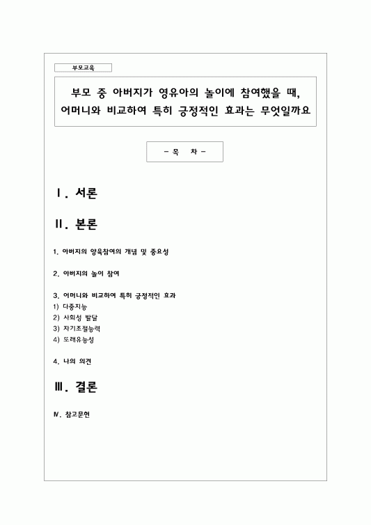 부모 중 아버지가 영유아의 놀이에 참여했을 때, 어머니와 비교하여 특히 긍정적인 효과