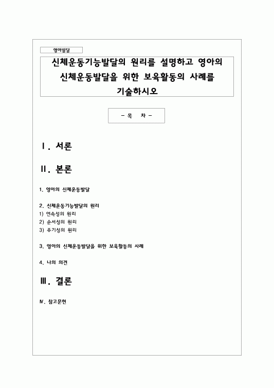 신체운동기능발달의 원리를 설명하고 영아의 신체운동발달을 위한 보육활동의 사례를 기술