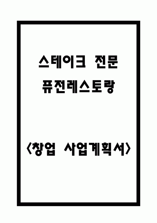 외식 창업계획서 - 스테이크 전문 퓨전레스토랑 창업 사업계획서