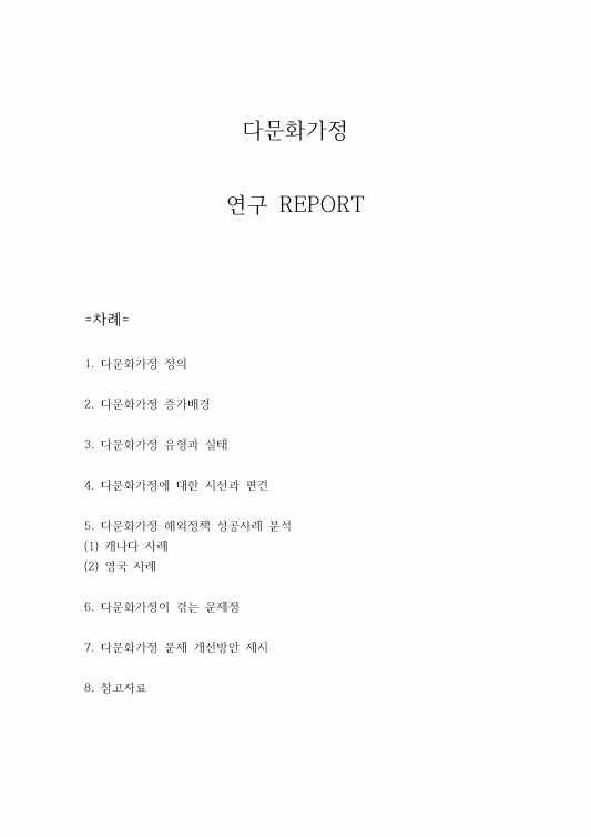 다문화가정 시선과 편견분석 / 다문화가정 해외정책 성공사례 분석 / 다문화가정 문제 개선방안 제시