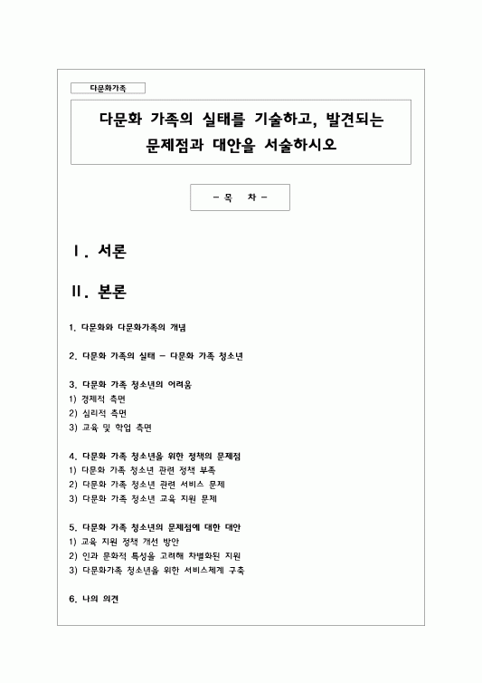 다문화 가족의 실태를 기술하고, 발견되는 문제점과 대안을 서술하시오