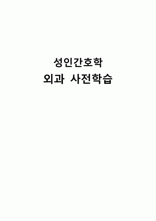 자료입니다)성인간호학 실습, 신경외과 사전학습, 신경계 사전학습, 외과 사전학습, 신경외과 교육자료, 신경계 교육자료, 외과 교육자료, 신경외과 병동 실습, 신경계 병동 실습, 외과 병동 실습