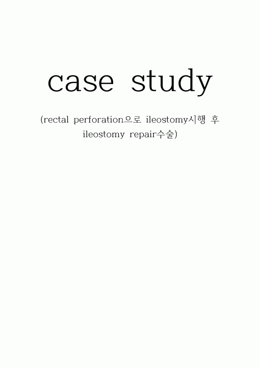 자료입니다)성인간호학 실습, 직장페색, ileostomy Case, 장루환자 케이스, 장루 케이스, 장루술 케이스 스터디, 장루술 간호과정, 장루술 간호진단 3가지, 장루 간호