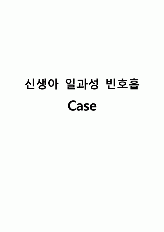 자료입니다)아동간호학 실습, NICU실습, 신생아 일과성 빈호흡(TTN) 케이스 스터디, 신생아 일과성 빈호흡 간호과정, 신생아 일과성 빈호흡 간호진단 3가지, TTN Case study