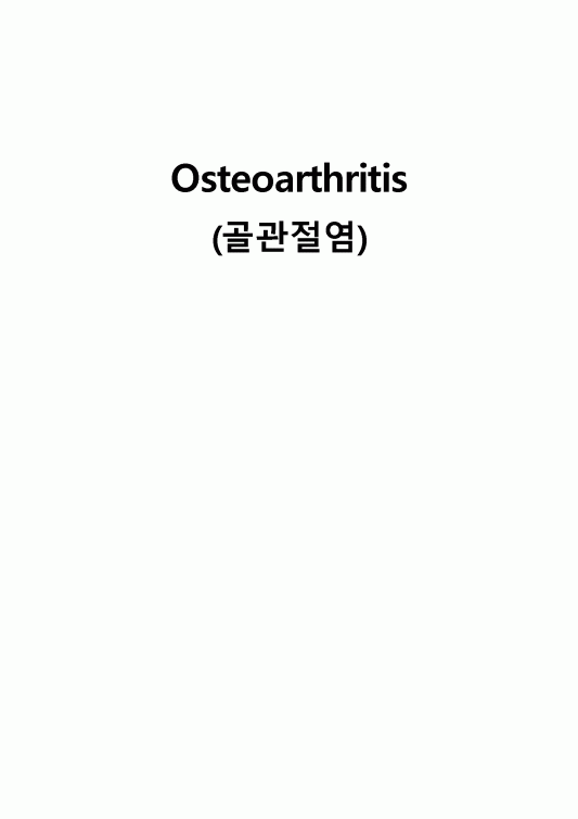 자료입니다)성인간호학 정형외과 실습, 골관절염 케이스, 골관절염 간호과정, 골관절염 간호진단 3개, Osteoarthritis Case study