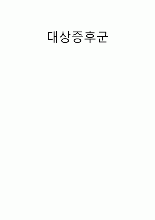 대사증후군, 대사증후군 간호, 대사증후군 약물, 대사증후군 관리, 대사증후군 교육자료, 결핵, 결핵관리, 결핵간호, 결핵 교육자료, 결핵 약물, 결핵사업