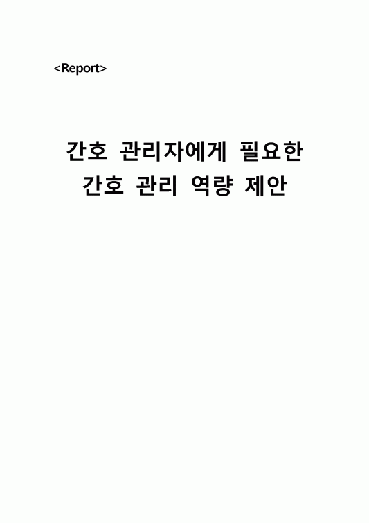 자료입니다)간호관리자에게 필요한 역량 사례형,간호관리자역량 사례, 리더십유형사례보고서, 간호관리자 실무사례,5가지 관리자 역할, 관리역량 제시