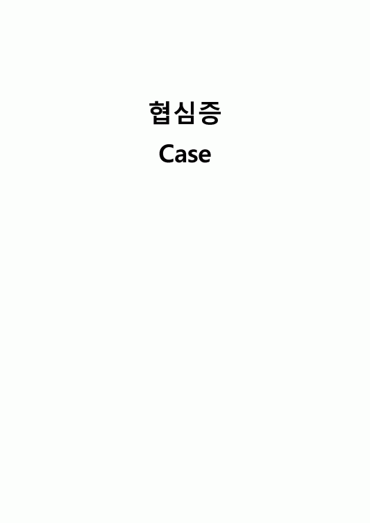 자료입니다)성인간호학 실습, 협심증 케이스, 협심증 간호진단 3개, 케이스 스터디/보장
