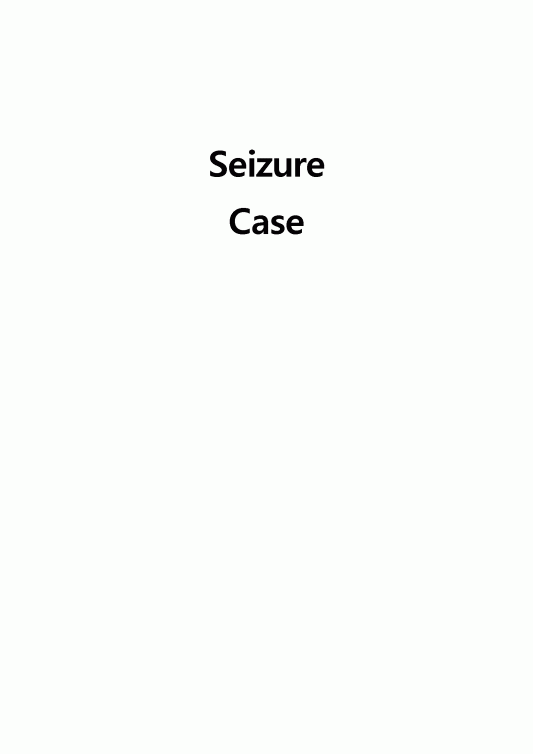 자료입니다)성인간호학 응급실 실습, 응급실 케이스, Seizure 케이스, Seizure 간호과정, 간질 간호