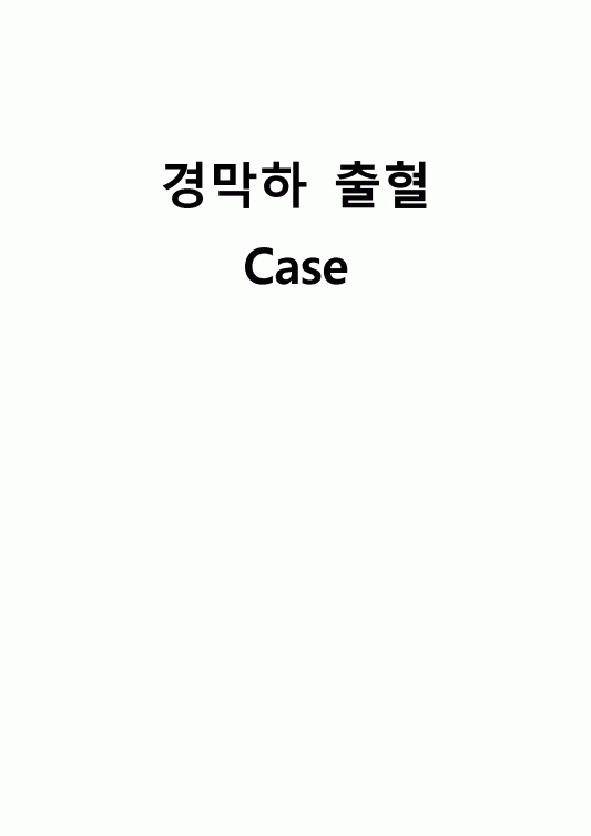 자료입니다)경막하출혈 케이스 스터디, SDH 간호진단 3개, 성인간호학 케이스 스터디
