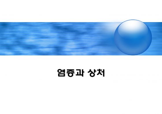 [성인간호학] 염증과 상처관리 요약정리 PPT