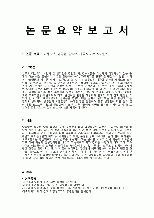 자료입니다)간호논문/논문요약/요루보유 방광암 환자 논문
