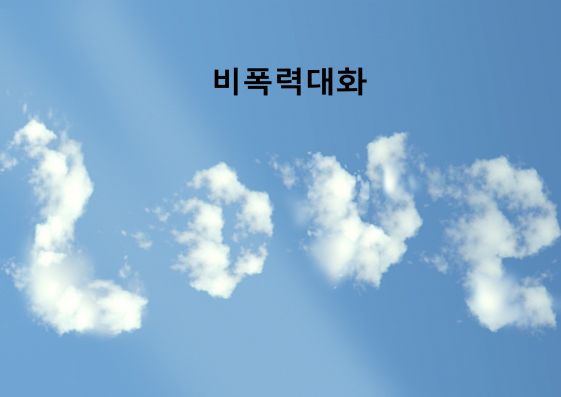 비폭력대화 PPT