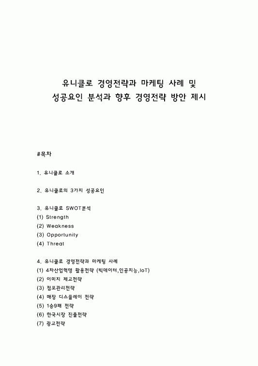 유니클로 경영전략과 마케팅 사례 / 유니클로 SWOT분석과 성공요인 분석 / 유니클로 향후전략 방안 제시