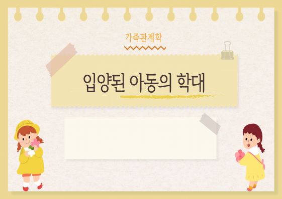 ppt 입양 아동의 학대