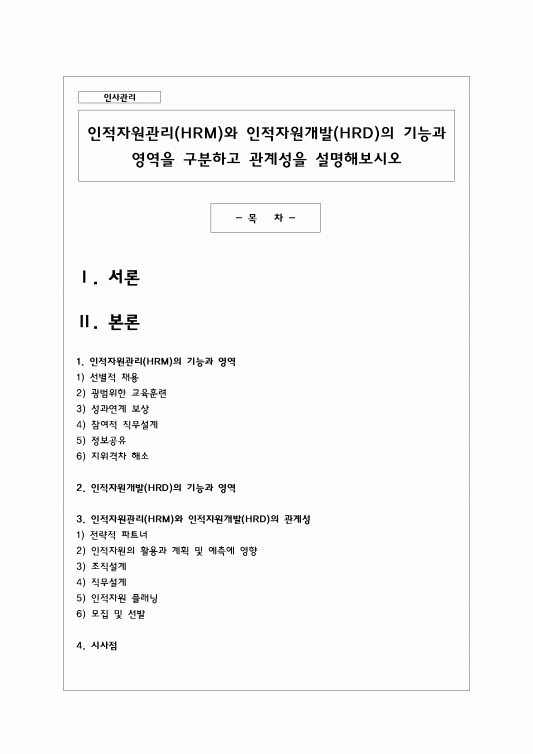 인적자원관리(HRM)와 인적자원개발(HRD)의 기능과 영역을 구분하고 관계성을 설명