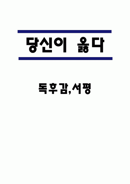 당신이 옳다 독후감