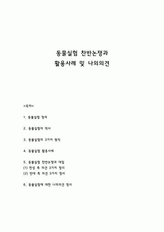 동물실험 찬반논쟁과 대립분석 / 동물실험 활용사례분석 / 동물실험에 대한 나의의견