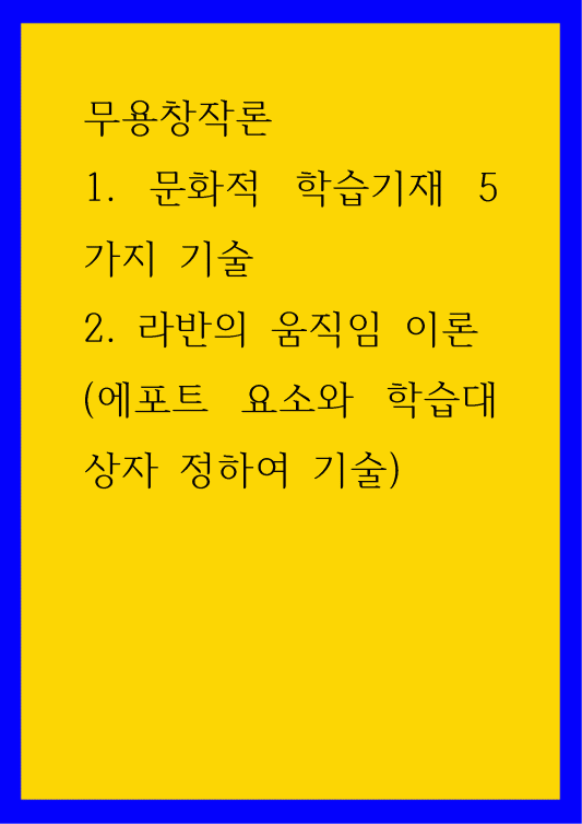 무용창작론 ) 1 문화적 학습기재 5가지 기술 2