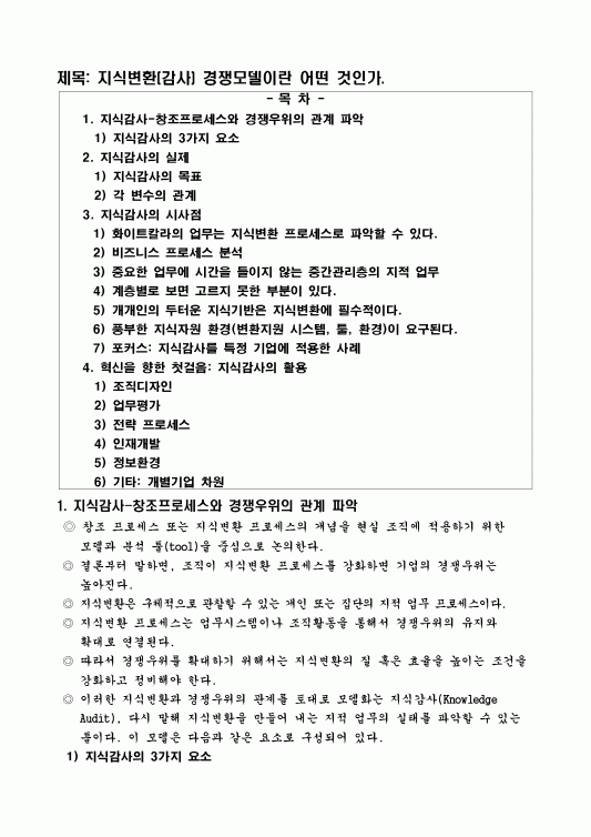 지식변환(지식감사) 경쟁모델이란 어떤 것인가.