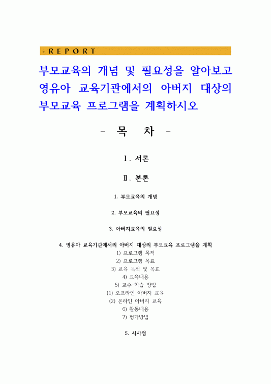 부모교육의 개념 및 필요성을 알아보고 영유아 교육기관에서의 아버지 대상의 부모교육 프로그램을 계획