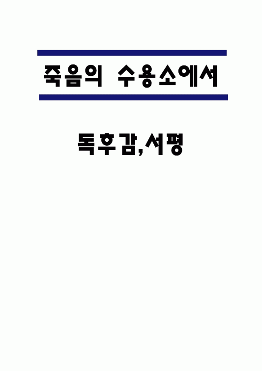 죽음의 수용소에서 독후감,서평