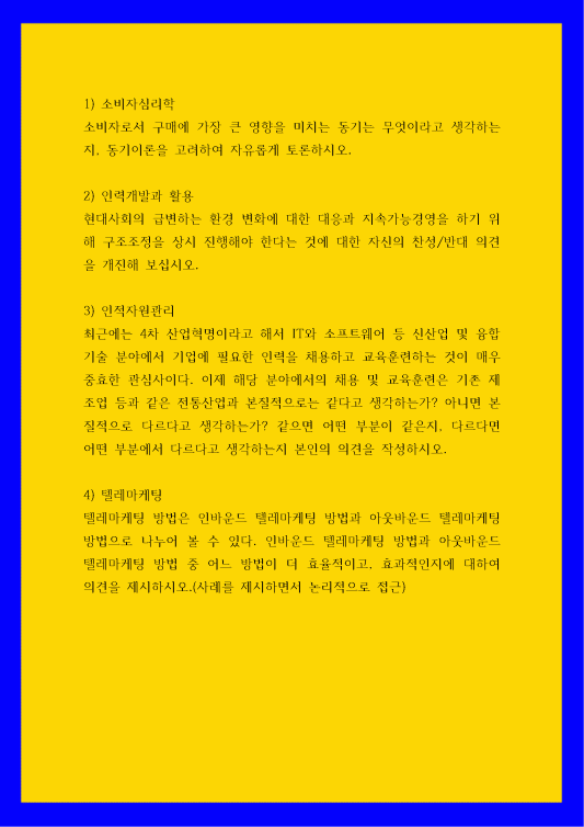 소비자심리학 ) 소비자로서 구매에 가장 큰 영향을 미치는 동기는 무엇이라고 생각하는지, 동기이론을 고려하여 자유롭게 토론하시오
