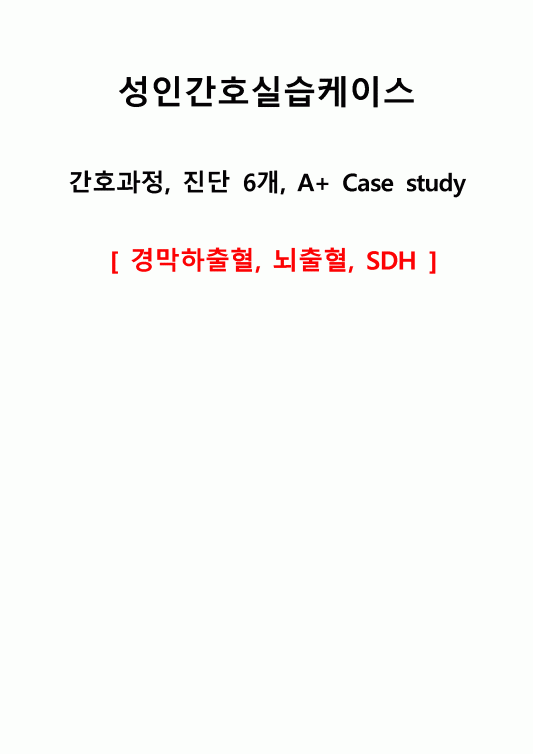 간호과정, 간호진단 6개, 받은 Case study, 경막하출혈, 뇌출혈, SDH, 성인간호실습케이스 [급성통증 외 5개]
