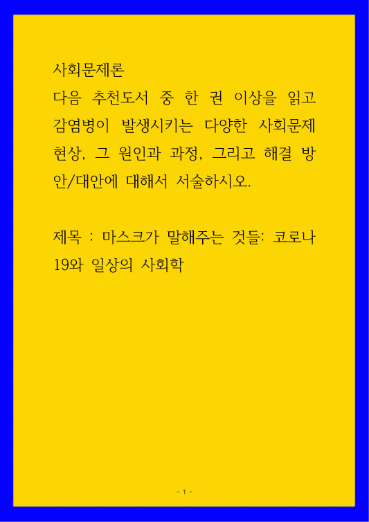 사회문제론 ) 감염병이 발생시키는 다양한 사회문제 현상, 그 원인과 과정, 그리고 해결 방안대안에 대해 서술