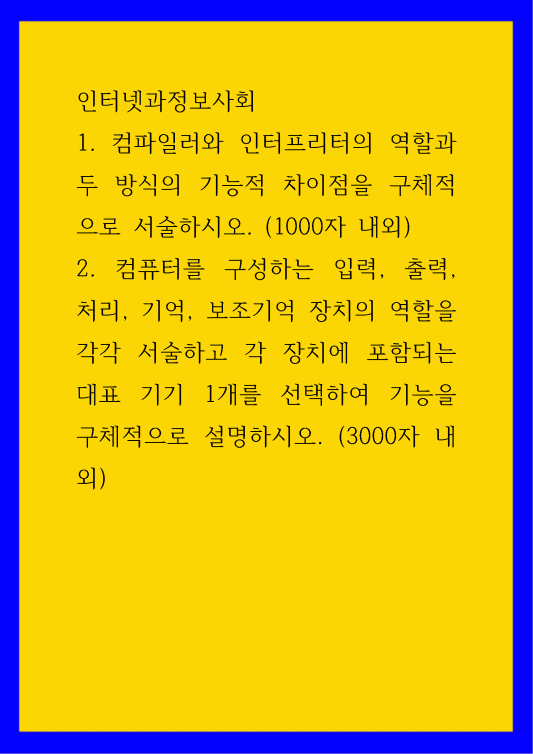 인터넷과정보사회 ) 컴퓨터를 구성하는 입력, 출력, 처리, 기억, 보조기억 장치의 역할을 각각 서술하고 각 장치에 포함되는 대표 기기 1개를 선택하여 기능을 구체적으로 설명하시오
