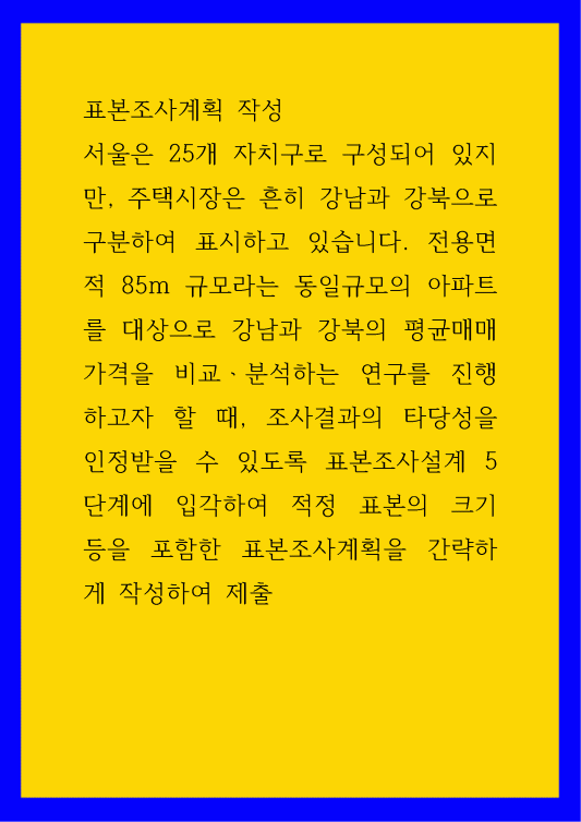 표본조사계획 ) 조사결과의 타당성을 인정받을 수 있도록 표본조사설계 5단계에 입각하여 적정 표본의 크기 등을 포함한 표본조사계획을 간략하게 작성