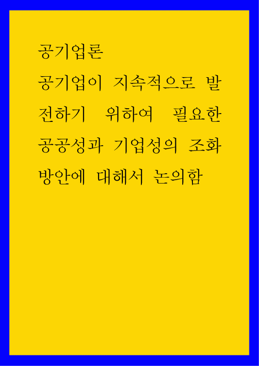 공기업론 ) 공기업이 지속적으로 발전하기 위하여 필요한 공공성과 기업성의 조화방안에 대해서 논의함