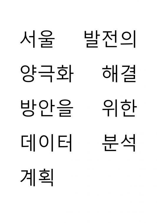 나만의 데이터분석 계획 ) 서울 발전의 양극화 해결 방안을 위한 데이터 분석 계획