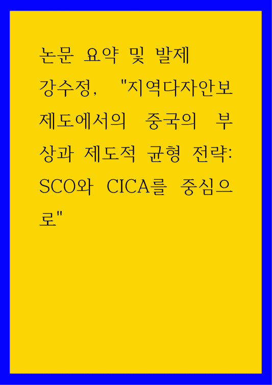 논문 요약 및 발제 ) 강수정, 지역다자안보제도에서의 중국의 부상과 제도적 균형 전략- SCO와 CICA를 중심으로