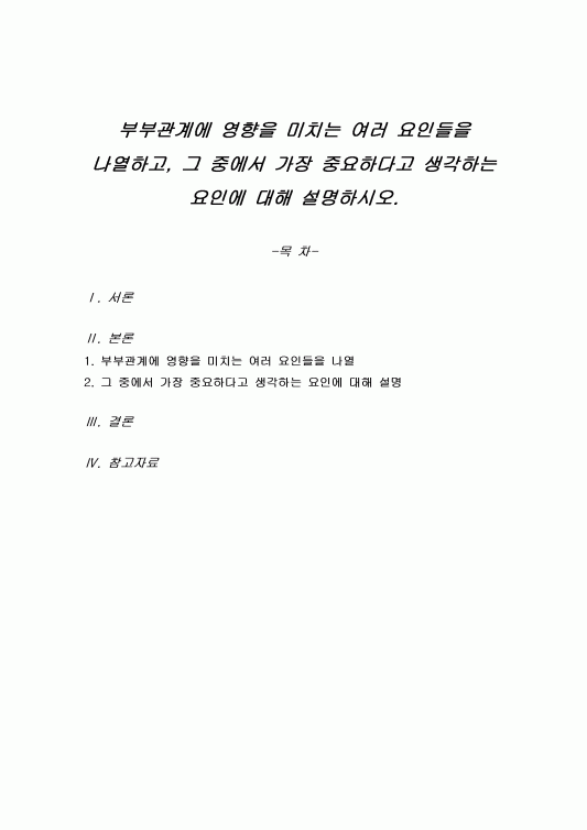 부부관계에 영향을 미치는 여러 요인들을 나열하고, 그 중에서 가장 중요하다고 생각하는 요인에 대해 설명하시오