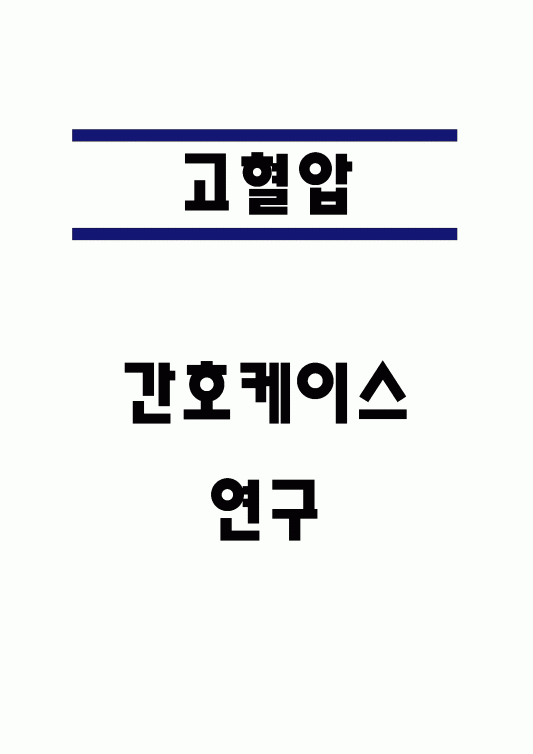 고혈압 간호케이스 연구 / 고혈압 원인,증상 / 고혈압 치료법 연구