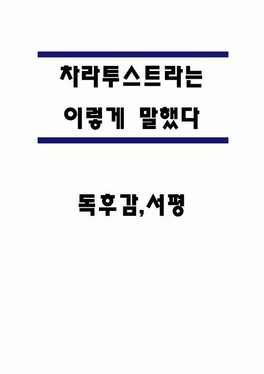 차라투스트라는 이렇게 말했다 독후감,서평