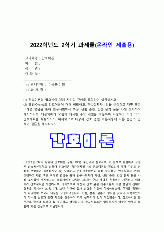 간호이론 2022] 1. 간호이론의 필요성 2.오렘의 간호이론 -오렘(Orem), 2022년 방송대 중간과제물