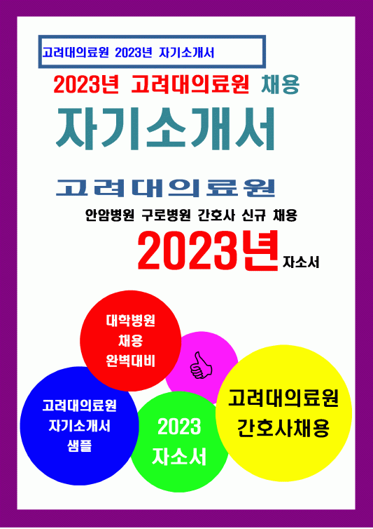 고려대학교의료원 자기소개서 2023년] 고려대의료원 간호사 자소서 안암병원, 구로병원 안산병원 간호사 자기소개서 예문 지원하게 된 동기 고려대학교의료원 실습을 수행한 실습 기관과 실습 과목