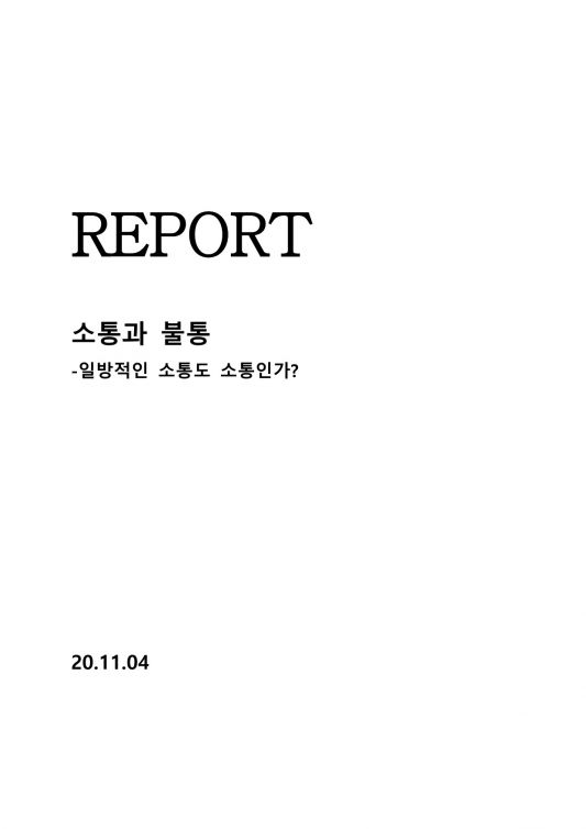 레포트_문화와 커뮤니케이션_소통과 불통, 일방적인 소통도 소통인가-노래 스물다섯 스물하나를 중심으로