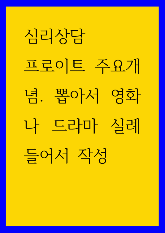 심리상담 ) 프로이트 주요개념