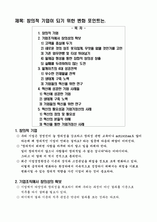 창의적 기업이 되기 위한 변화 포인트는.