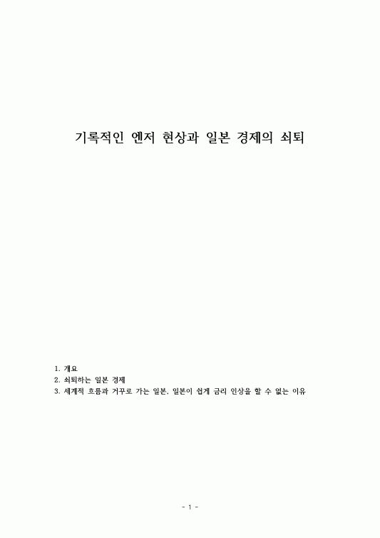 기록적인 엔저 현상과 일본 경제의 쇠퇴