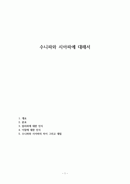 수니파와 시아파에 대해서