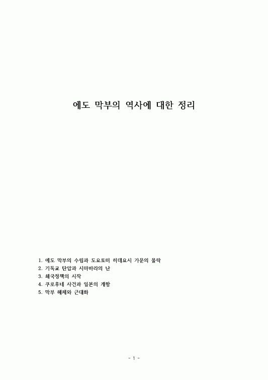에도 막부의 역사에 대한 정리